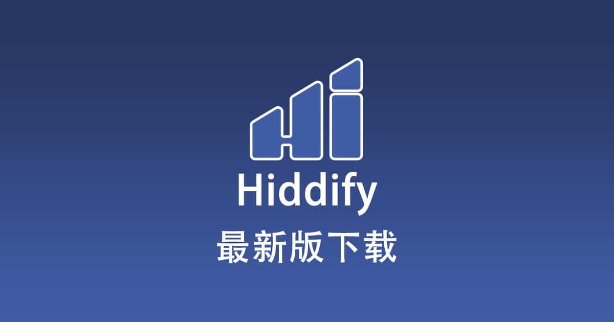 Hiddify 下载中心、官网下载、GitHub下载 - Hiddify