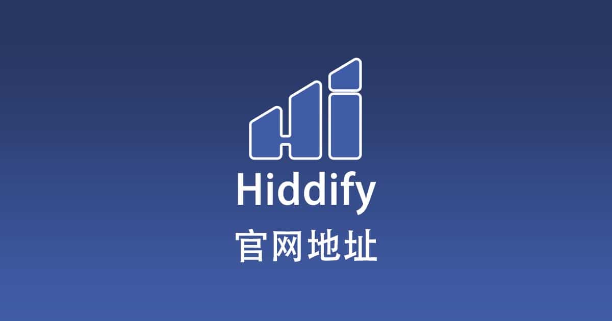 Hiddify 官网、下载中心、使用教程、GitHub