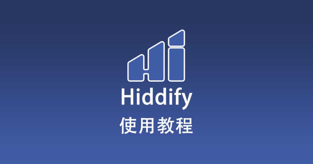 Hiddify 使用教程 、节点订阅、配置技巧 - Hiddify